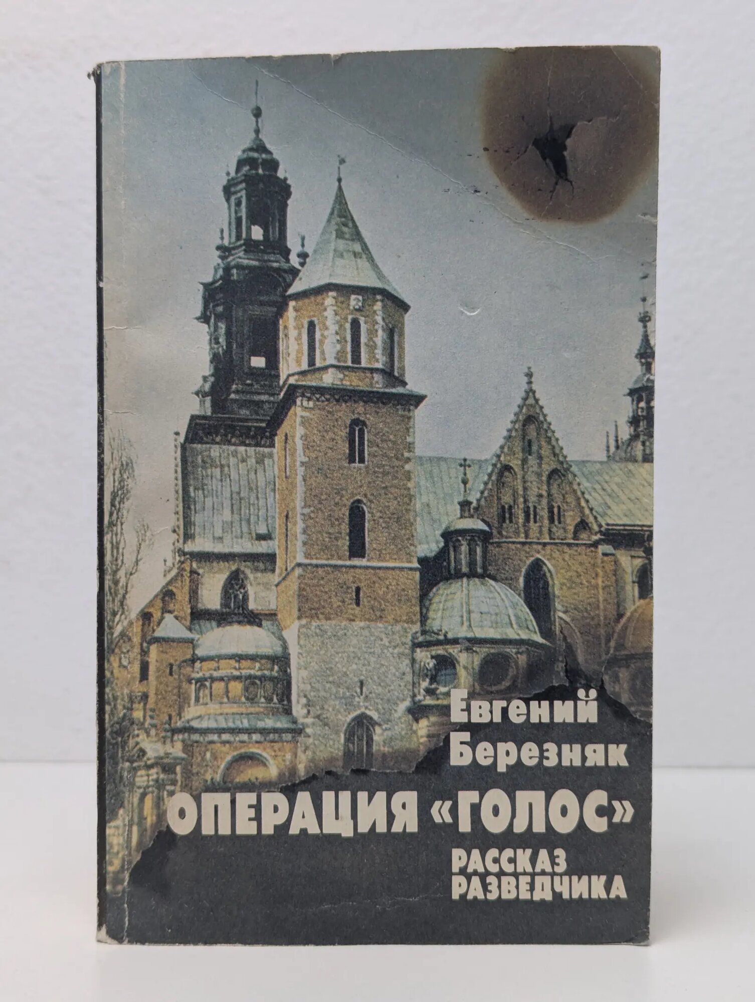 Операция "Голос". Рассказ разведчика Березняк Евгений Степанович 1992