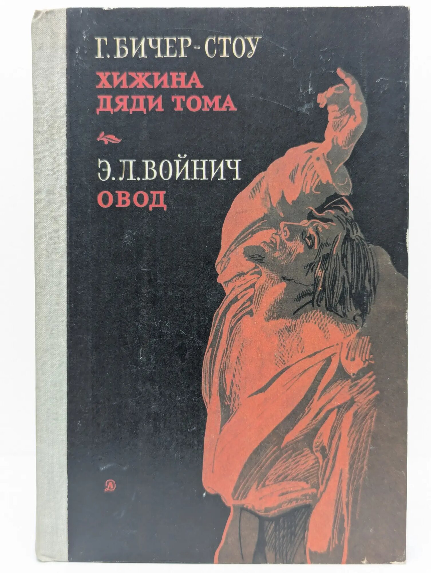 Хижина дяди Тома. Овод Бичер-Стоу Гарриет, Войнич Этель Лилиан 1981