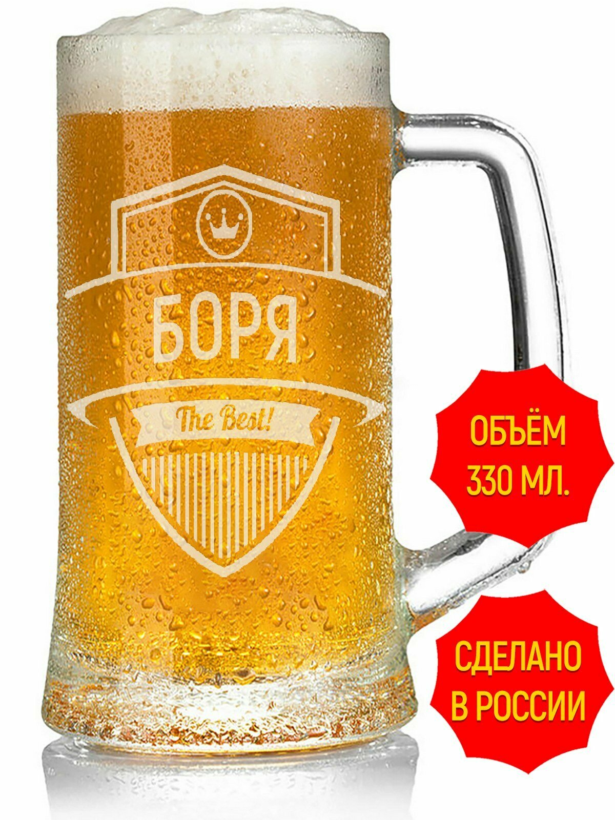 Бокал для пива с гравировкой Боря the best - 330 мл, высота 15 см.