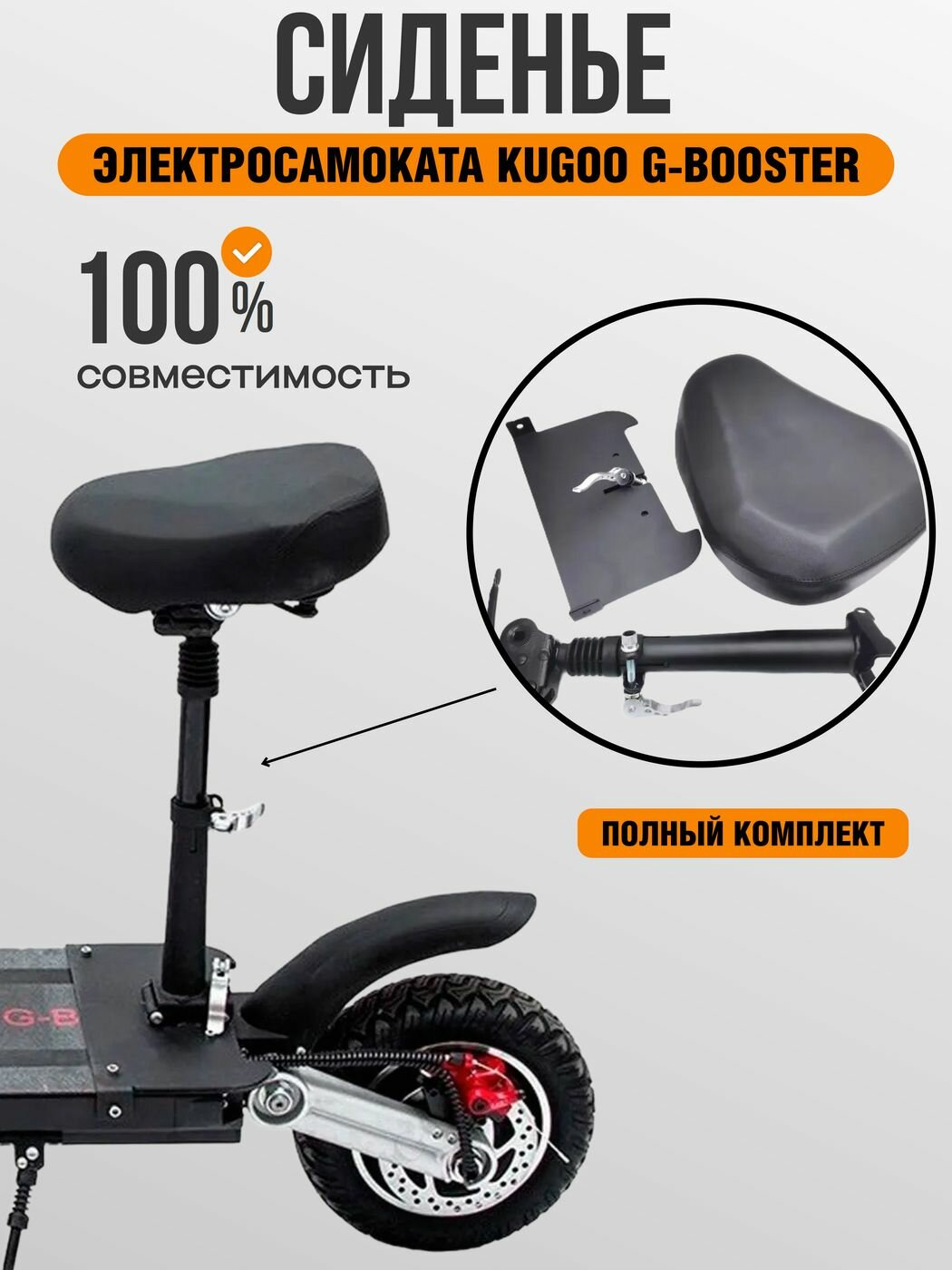 Сиденье для Kugoo G booster и других электросамокатов (комплект)