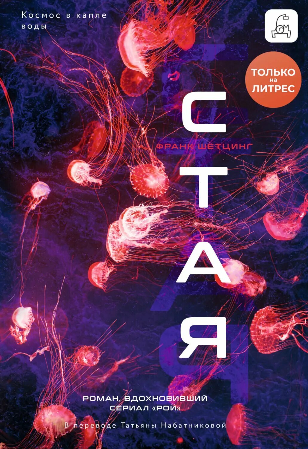 Стая [Цифровая книга]