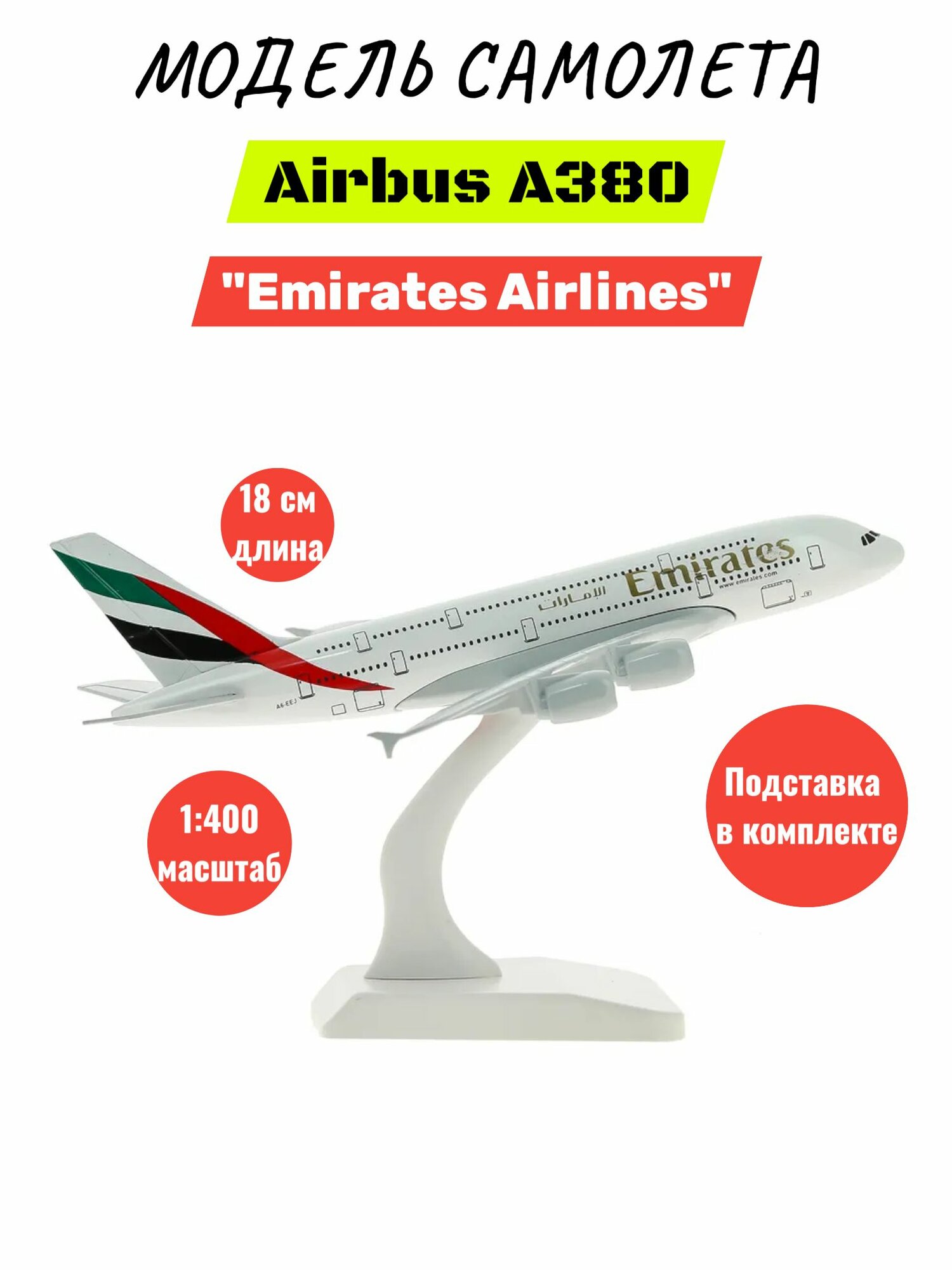 Модель самолета сборная Airbus A380 "Emirates Airlines" 18СМ, без шасси, на подставке