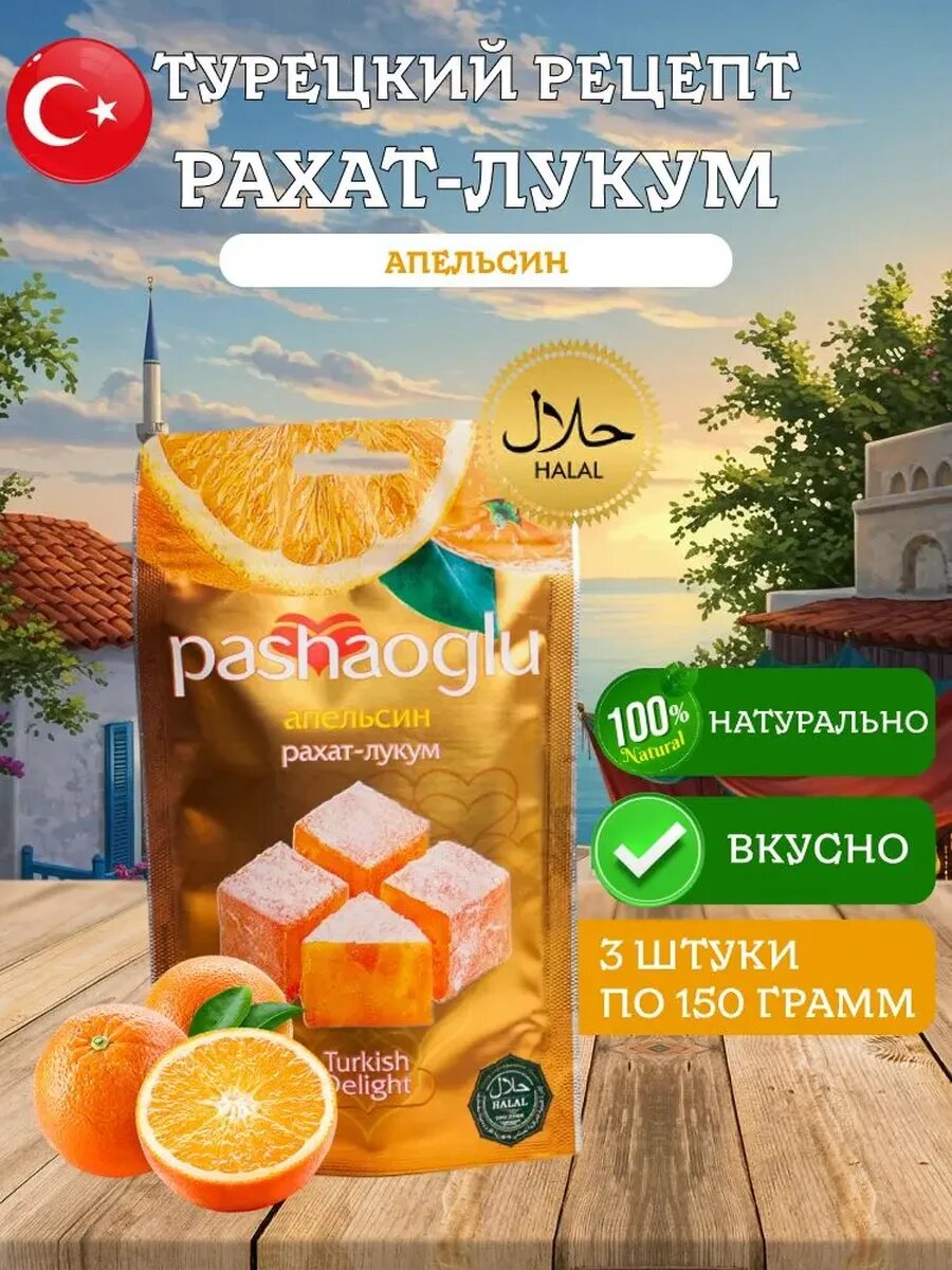Рахат-лукум апельсин 450 грамм