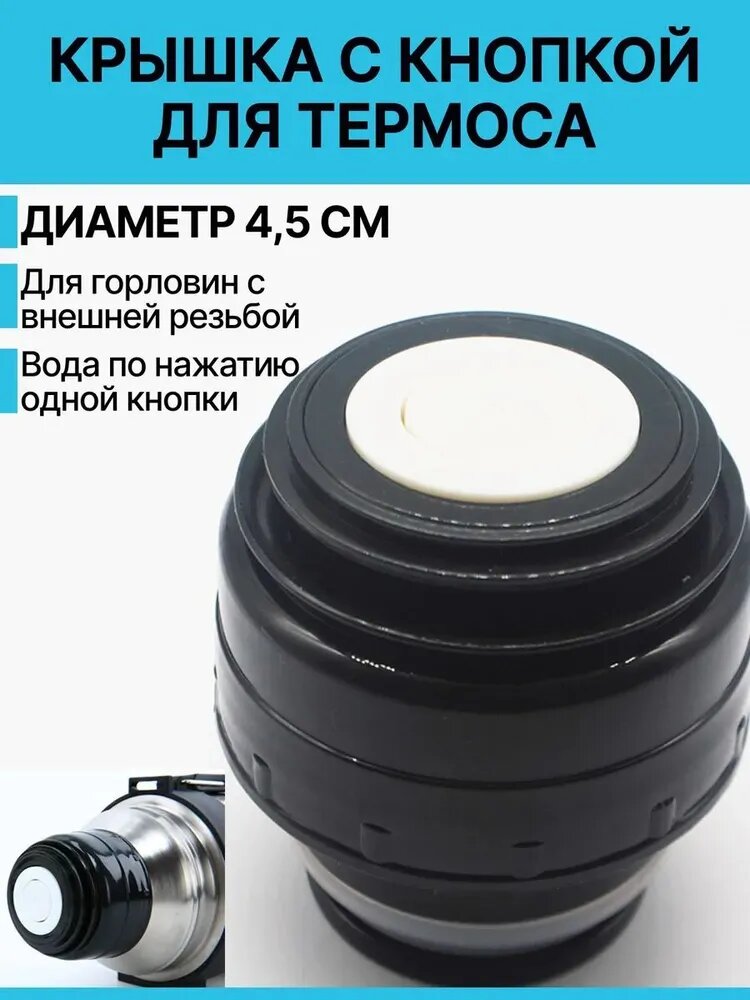 Крышка для термоса с кнопкой, 4,5см диаметр