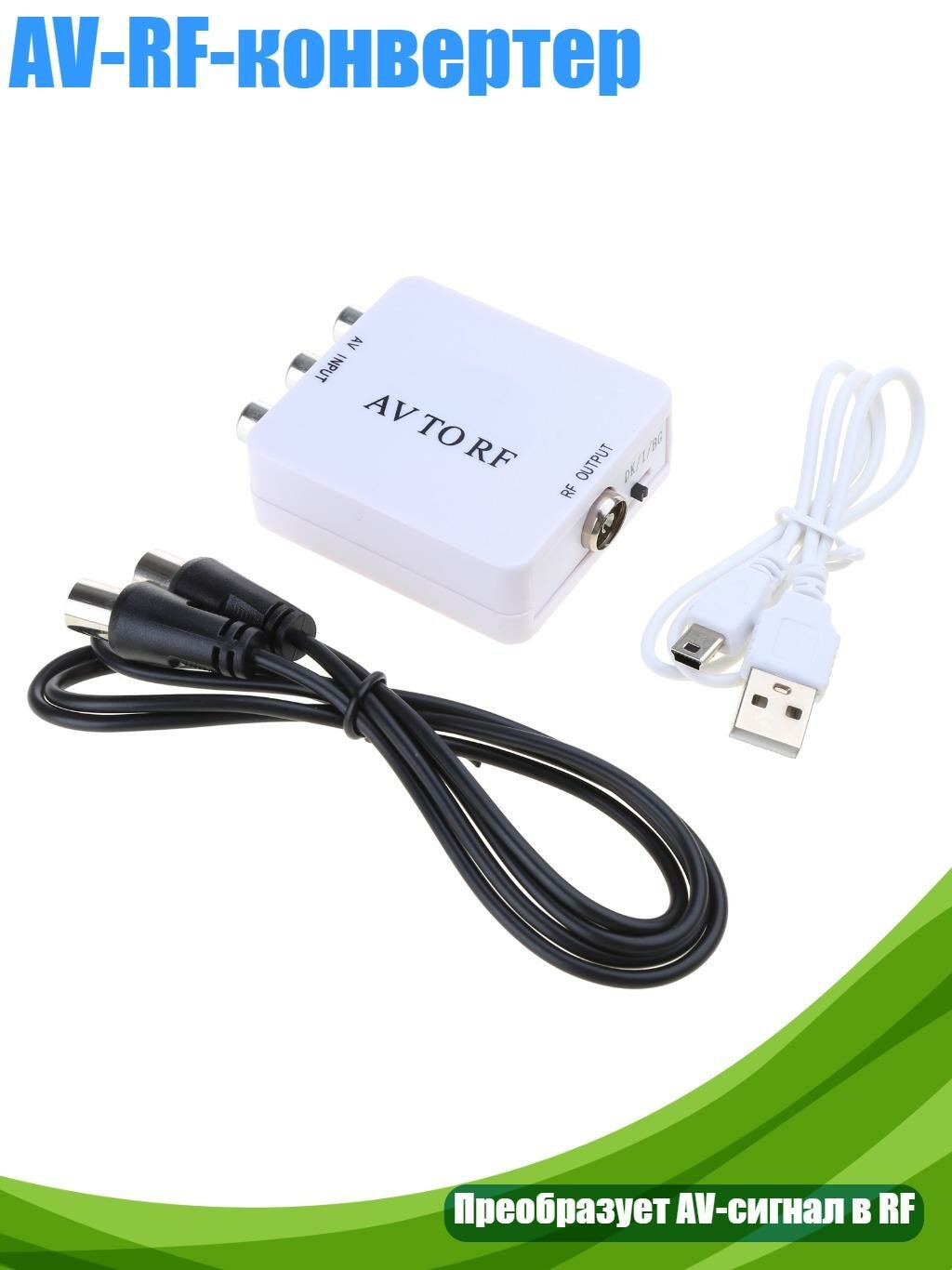 AV-RF-конвертер