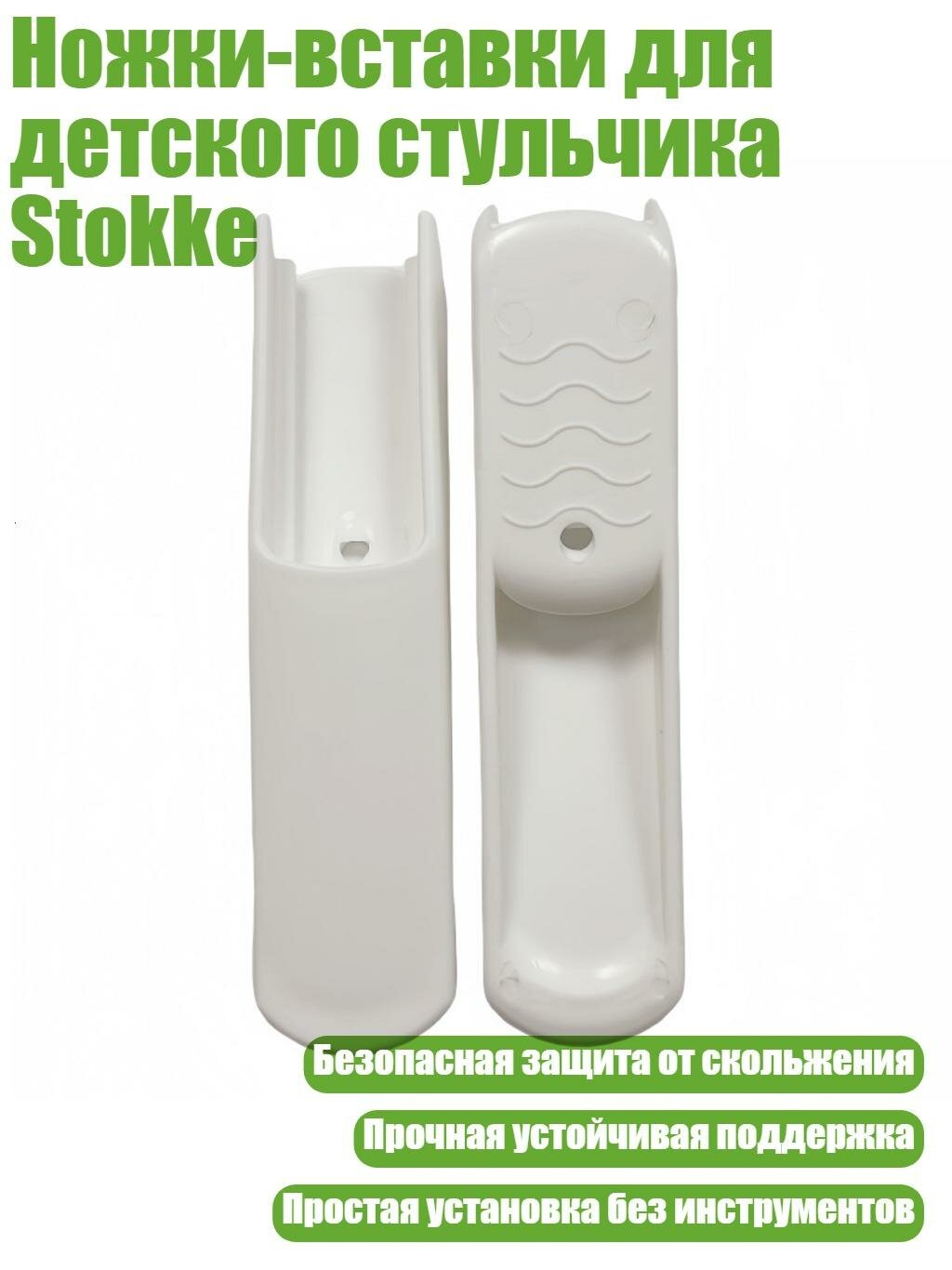 Ножки-вставки для детского стульчика Stokke, Белый