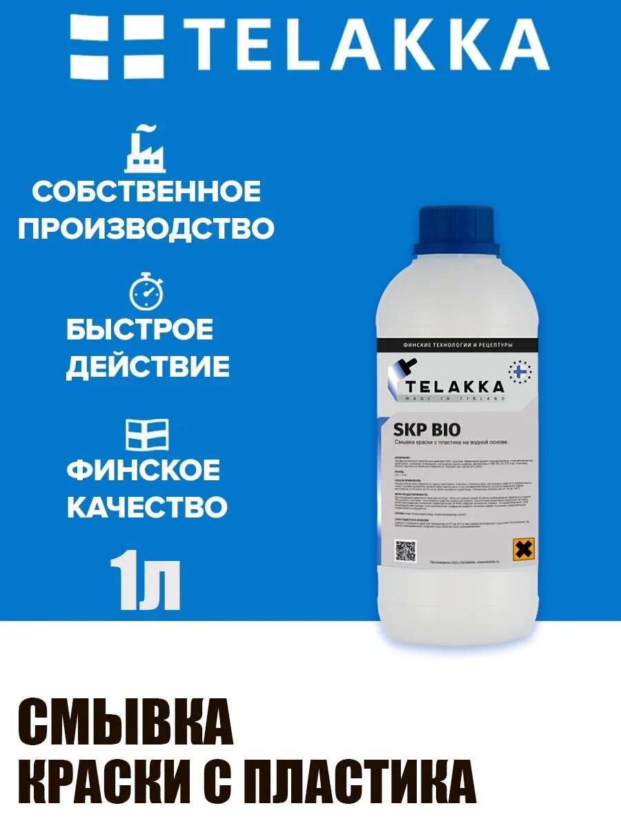 Снятие любой краски с пластика био от финского бренда TELAKKA 1л