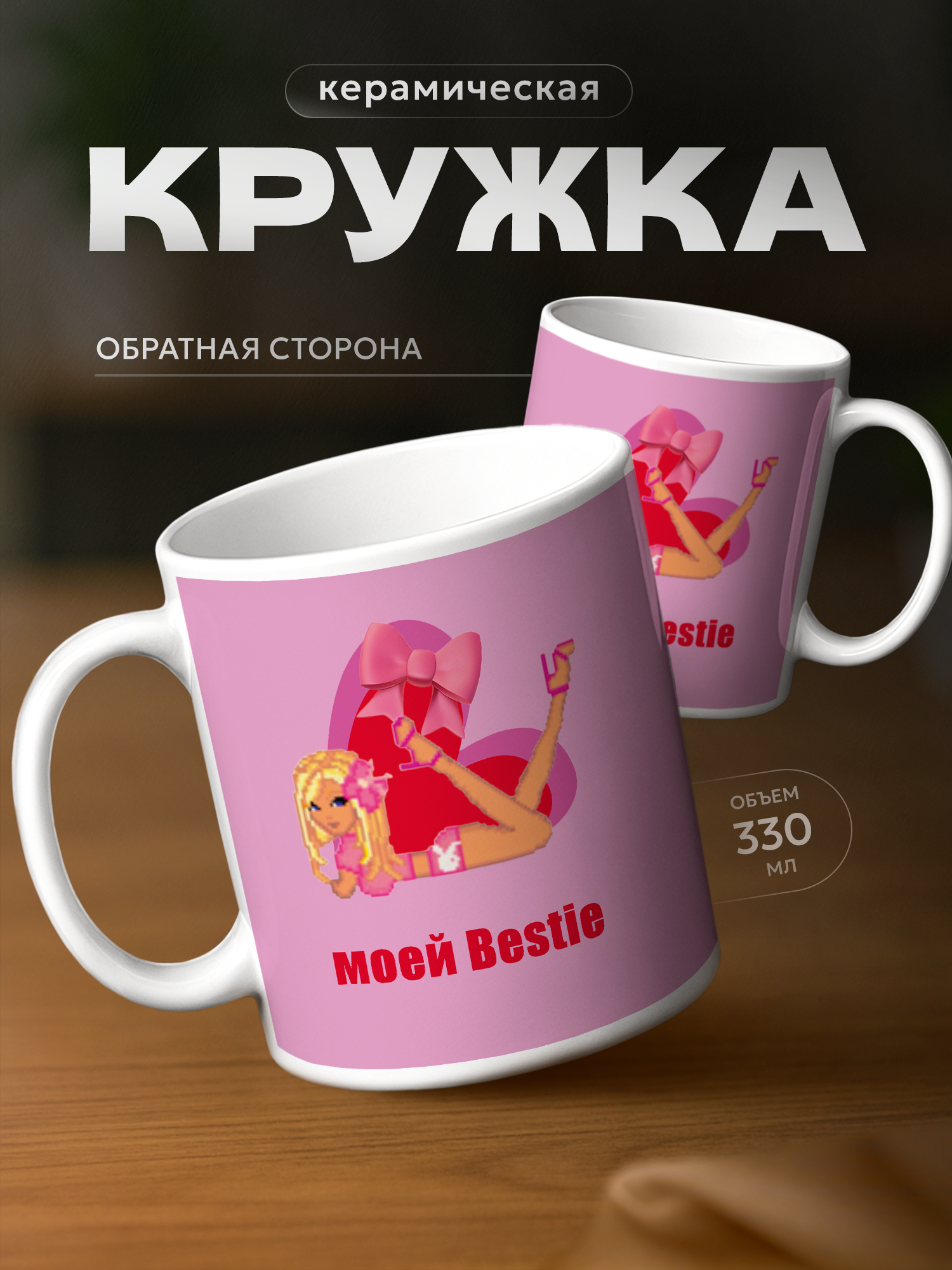 Кружка Бести