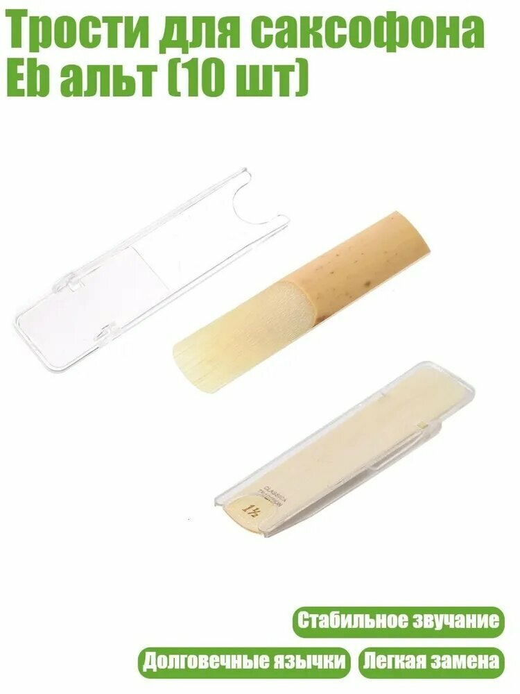 Трости для саксофона Eb альт (10 шт), 1.5