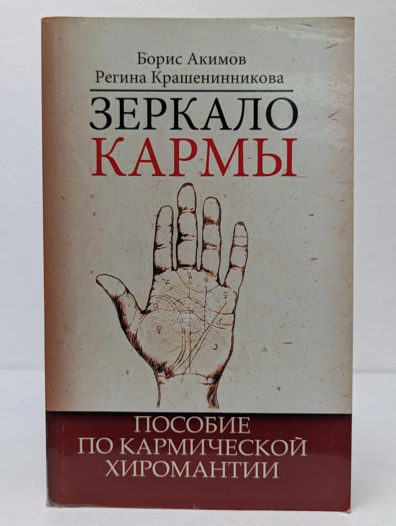 Зеркало кармы. Пособие по кармической хиромантии Крашенинникова Регина Викторовна, Акимов Борис Константинович 2017