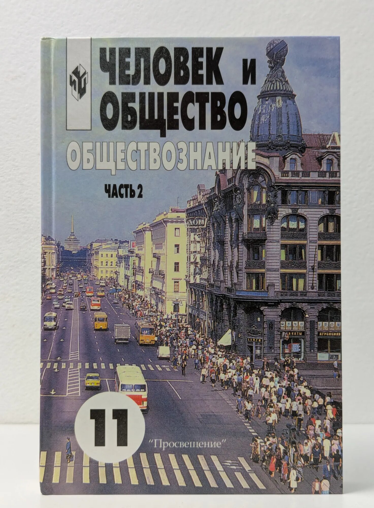 Человек и общество. Обществознание. 10-11 класс. Учебник в 2 частях. Часть 2 Боголюбов Леонид Наумович (ред.), Лазебникова Анна Юрьевна (ред.), Иванова Людмила Фроловна (ред.) 2006