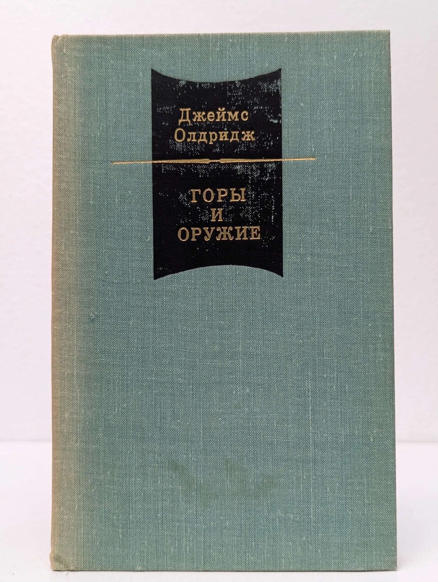 Горы и оружие. Роман в 2 томах. Том 2 Олдридж Джеймс 1976