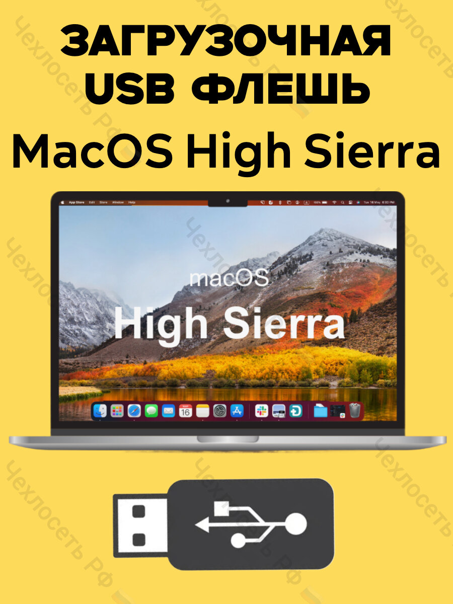 Загрузочная флешка MacOS High Sierra , Mac OS