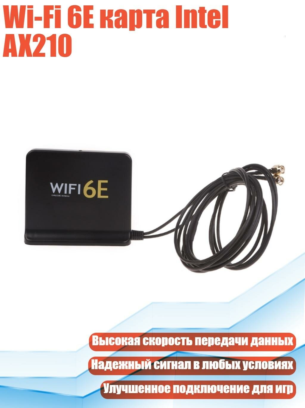 Wi-Fi 6E карта Intel AX210, Черный