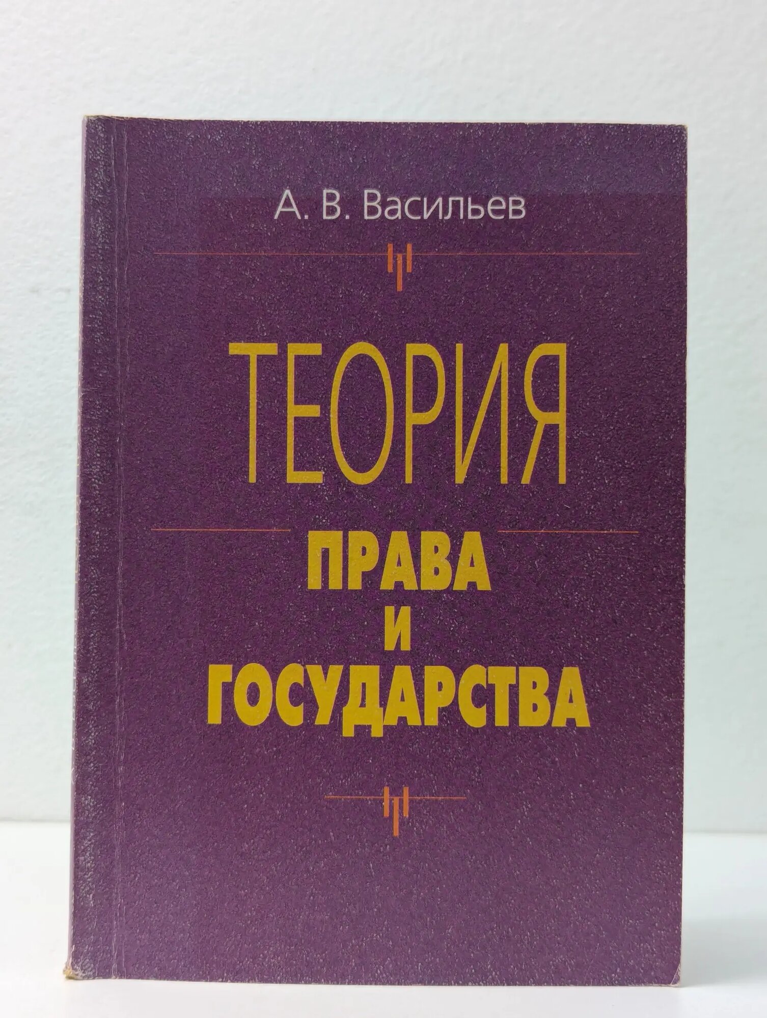 Теория права и государства. Курс лекция Васильев Анатолий Васильевич 2001