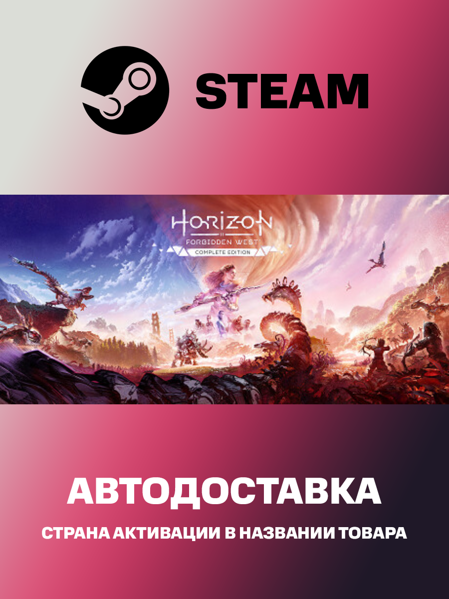 Игра Horizon Forbidden West™ Complete Edition Подарок Steam PC (ПК) | Страна Аккаунта Турция | Автодоставка