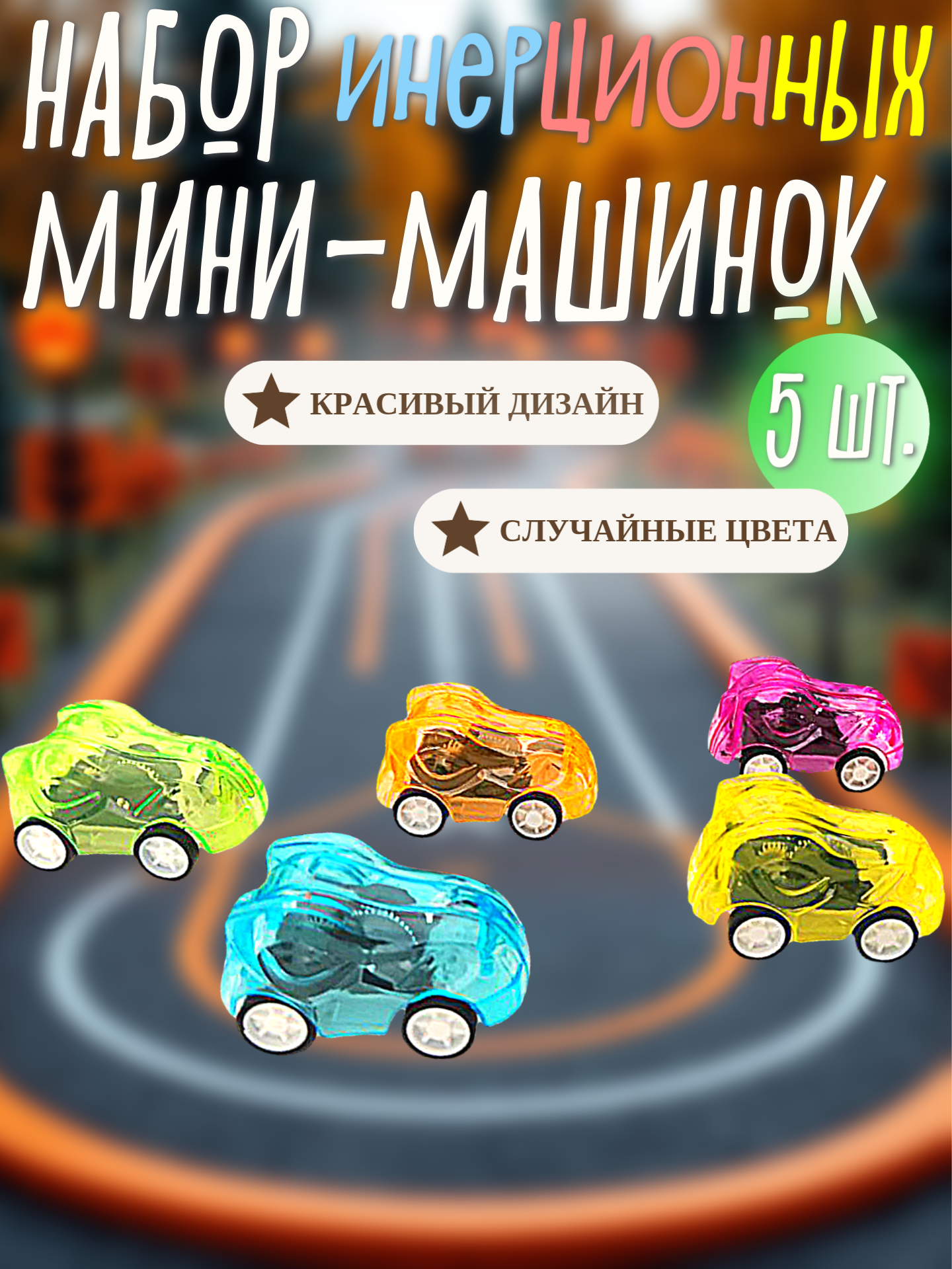 Набор мини-машинок инерционных Бегемотик, 5 шт.