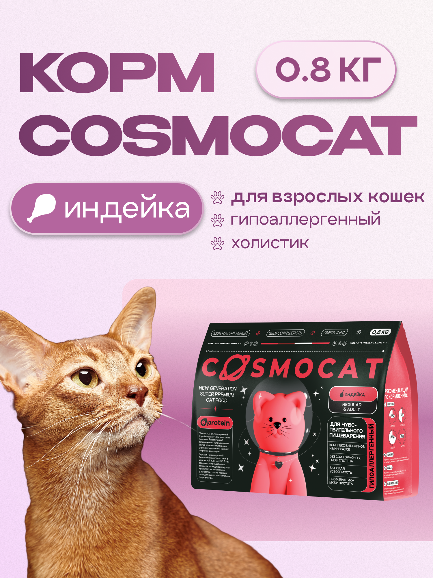 Cosmocat корм сухой для взрослых кошек с индейкой 0,8 кг, гипоаллергенный премиум класса с чувствительным пищеварением