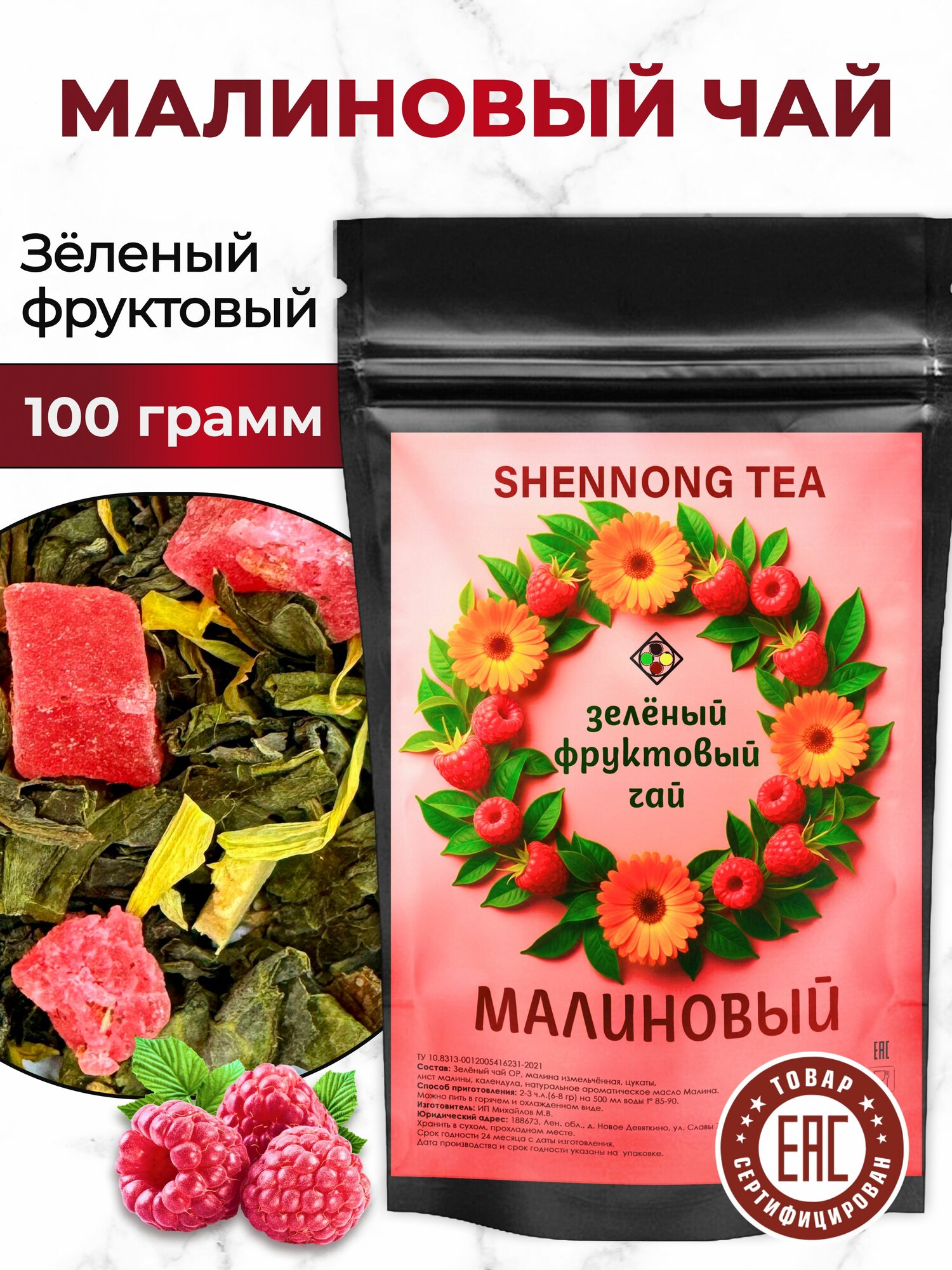 Чай Зеленый Листовой с Малиной, 100 г, Малиновый, Рассыпной, Крупнолистовой, Фруктовый чай