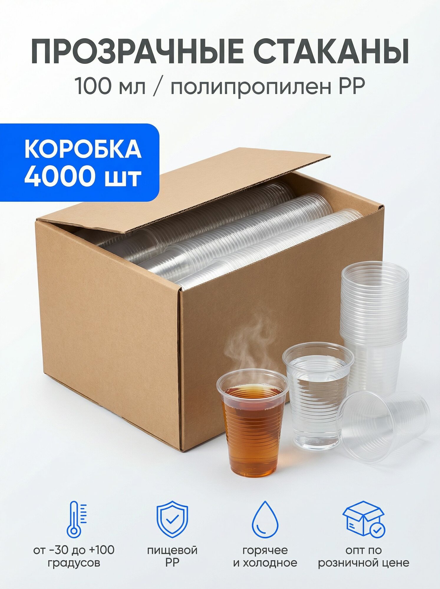 Стаканы одноразовые 100 мл, пластиковые, прозрачные, 4000 шт, полипропилен, для горячих и холодных напитков
