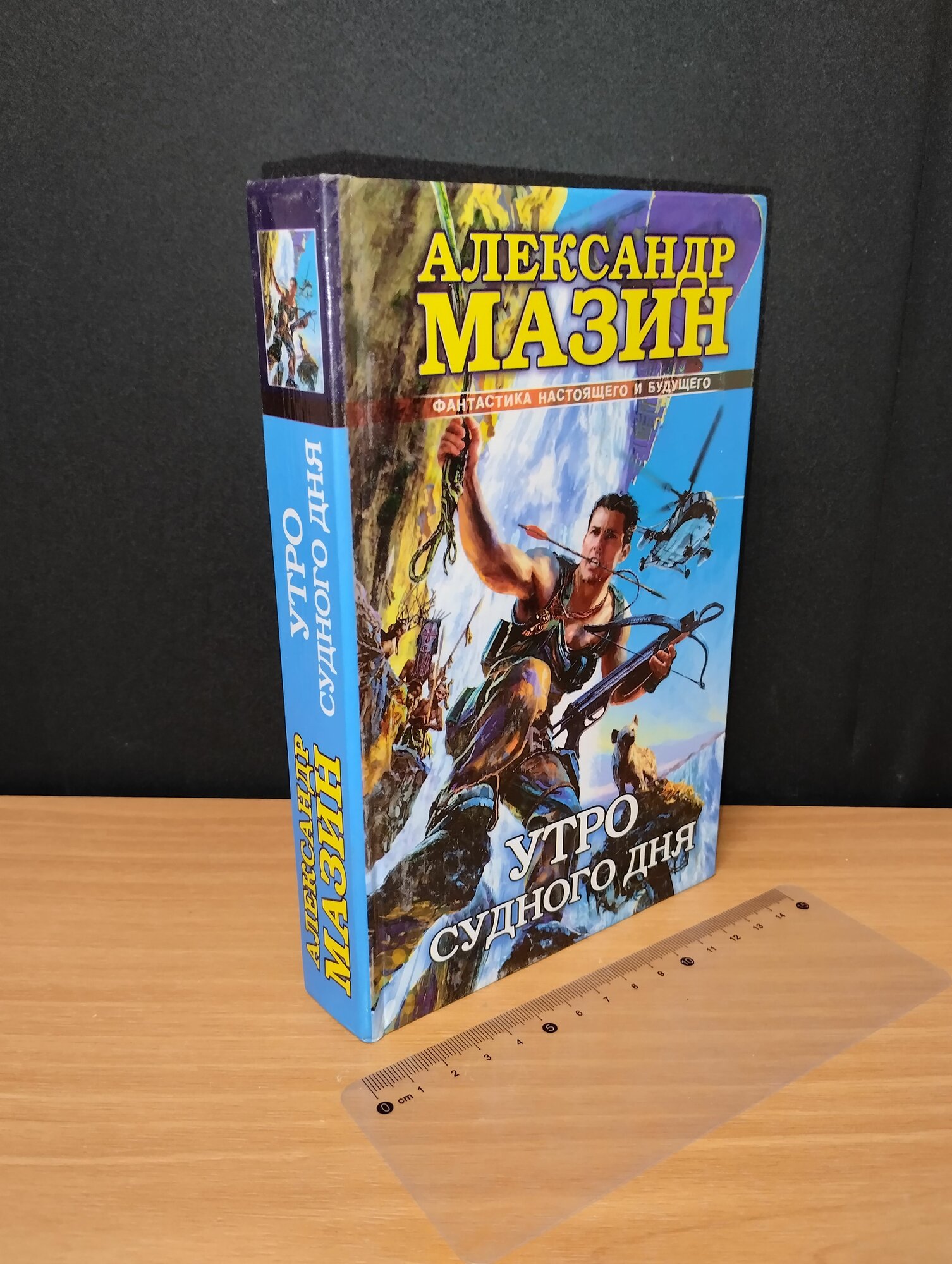 Утро Судного Дня. Мазин Александр Владимирович