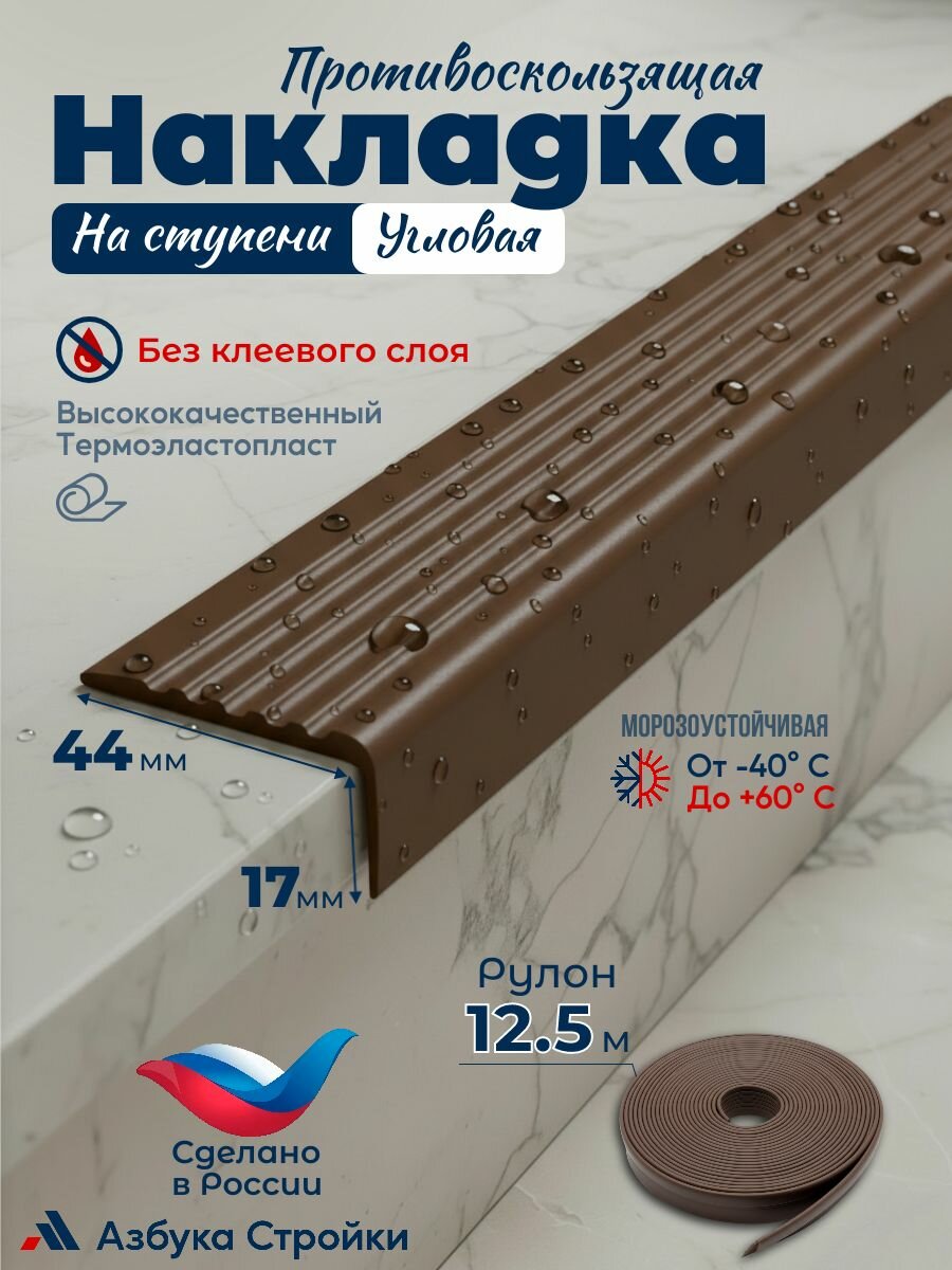 Противоскользящая самоклеящаяся резиновая накладка, уголок на ступени 44мм 12.5м, темно-коричневый