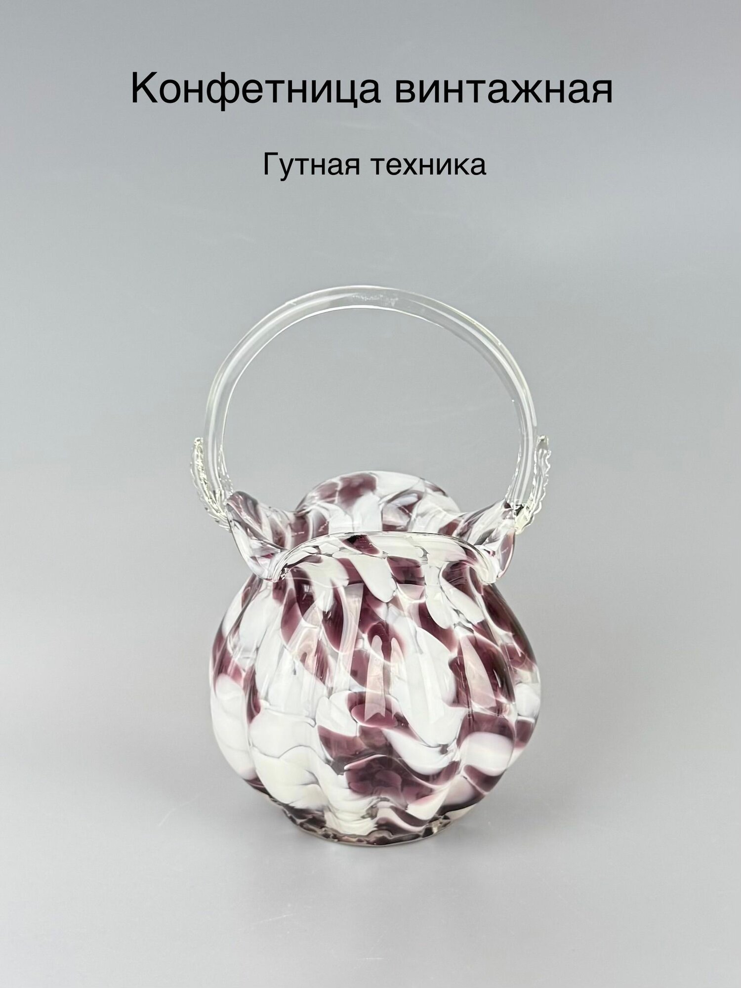 Винтажная стеклянная конфетница корзинка СССР. Высота 21 см. Цветное стекло. Гутная техника.