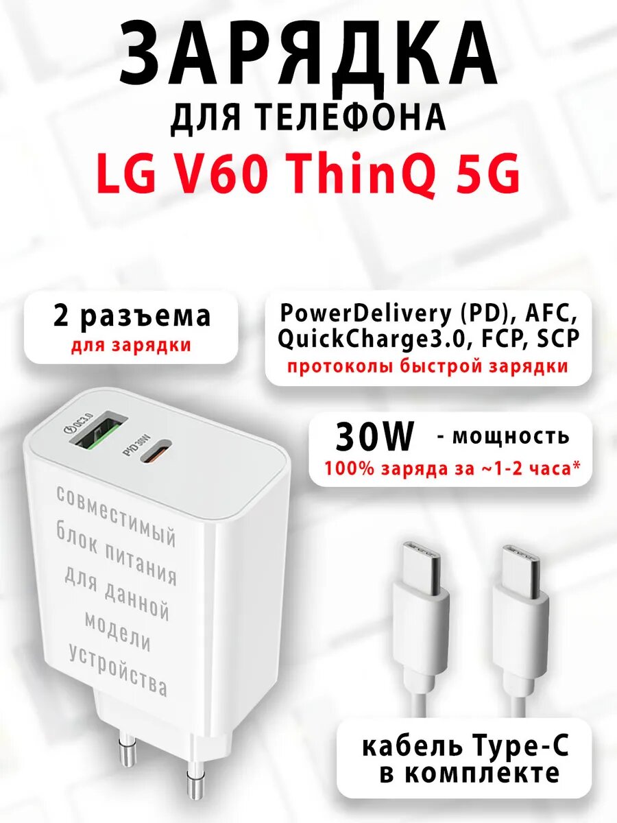 Зарядное устройство для телефона LG V60 ThinQ 5G