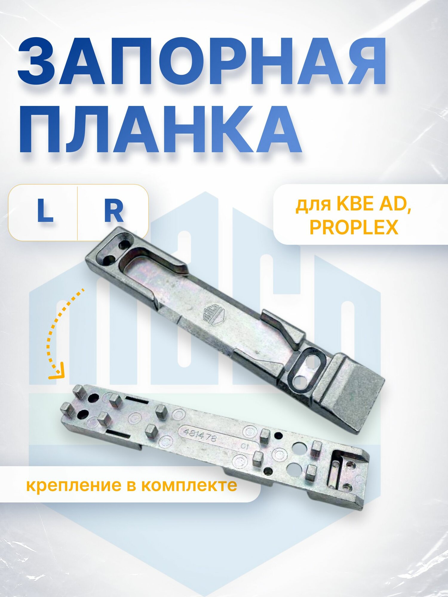 Поворотно-откидная запорная планка Maco правая/левая ПВХ KBE AD, Proplex арт. 373552, С креплениями