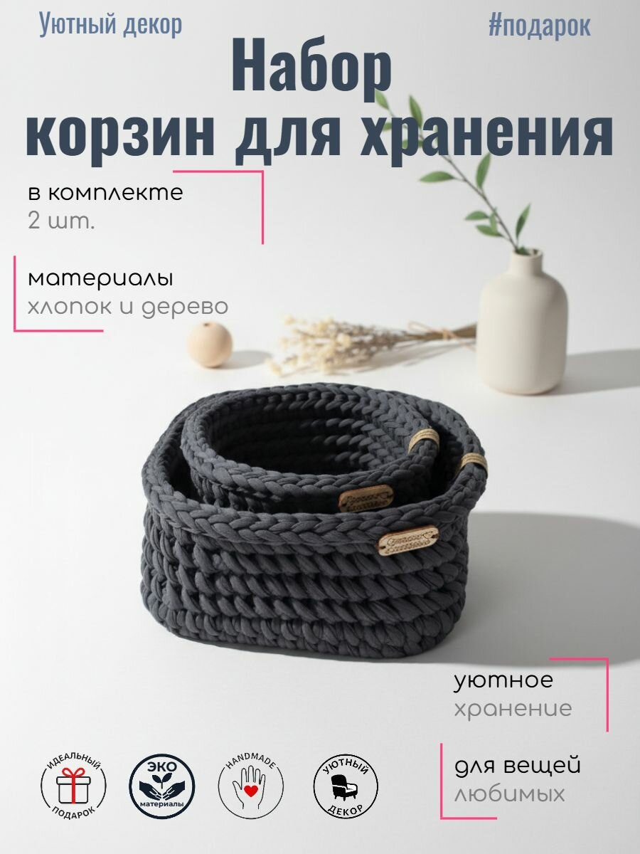 Набор вязаных интерьерных корзин ручной работы "Soft Order" - 2 шт, квадратные, темно-серые