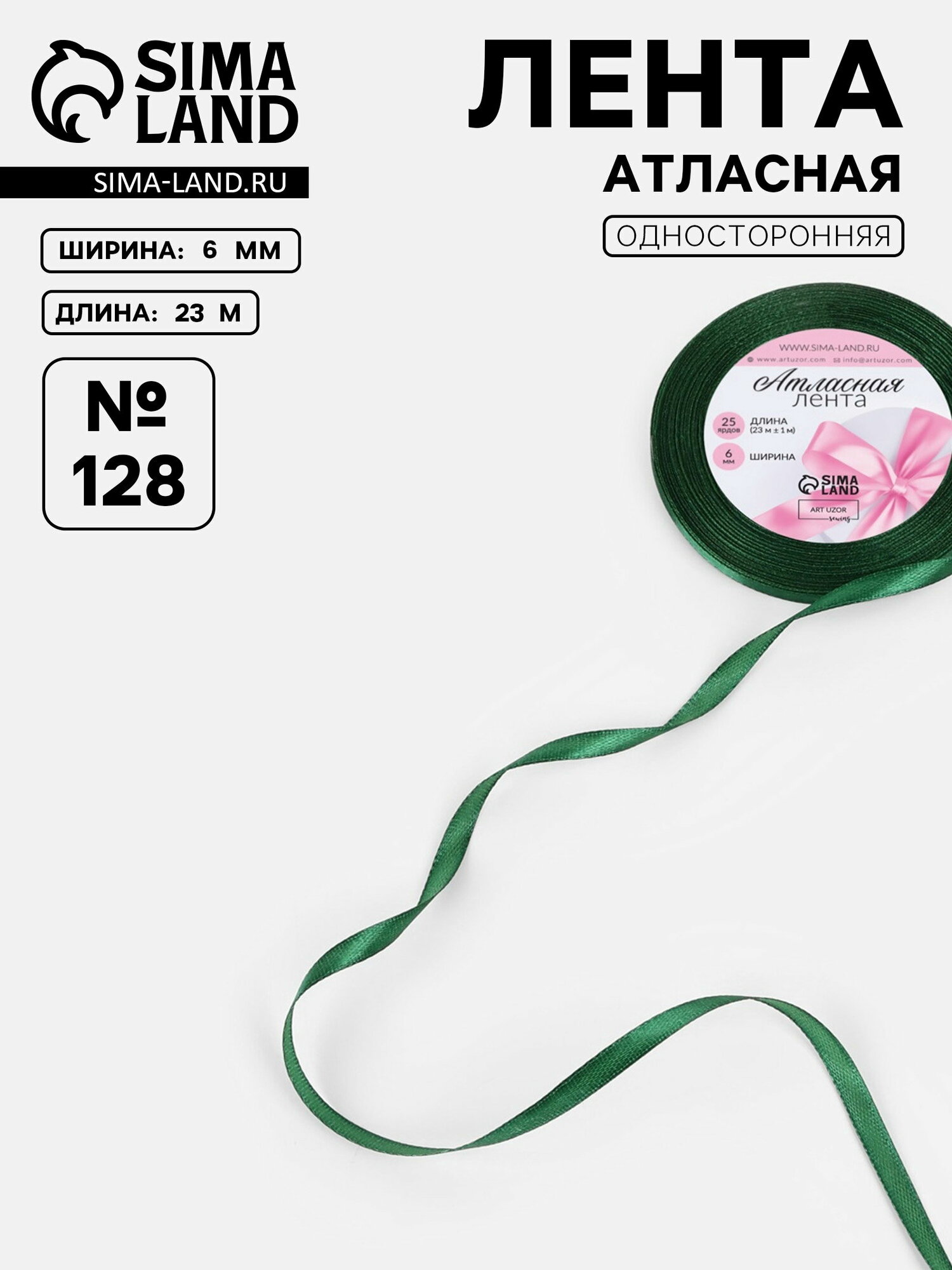 Лента атласная, 6 мм, 23+-1 м, тёмно-зелёная №128, цвет: зелёный, 4 шт.