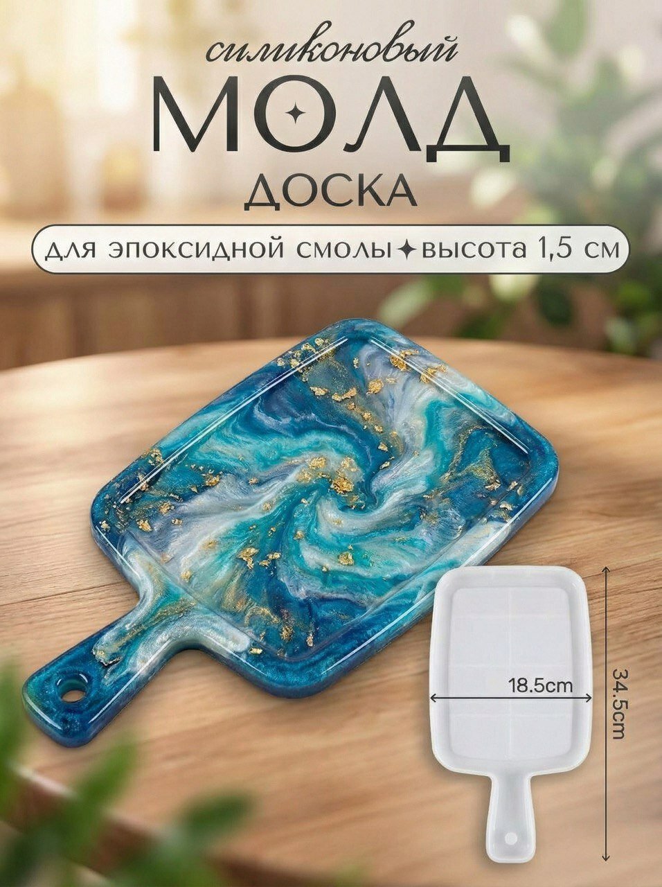 Силиконовая форма для эпоксидной смолы / молд доска 34.5 х 18.5 см