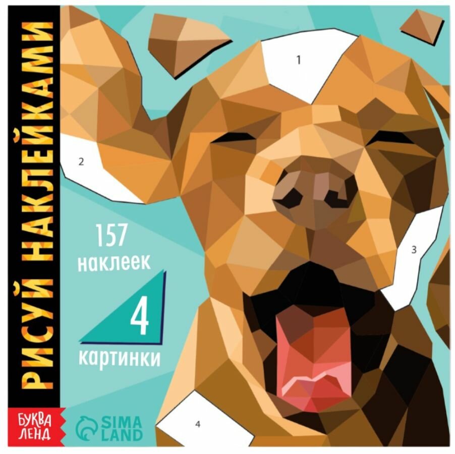 Творческая книжка "Рисуй наклейками. Собака", альбом для развития фантазии и мелкой моторики, аппликации с многоразовыми наклейками по номерам, 12 стр, 4 картинки, 157 наклеек