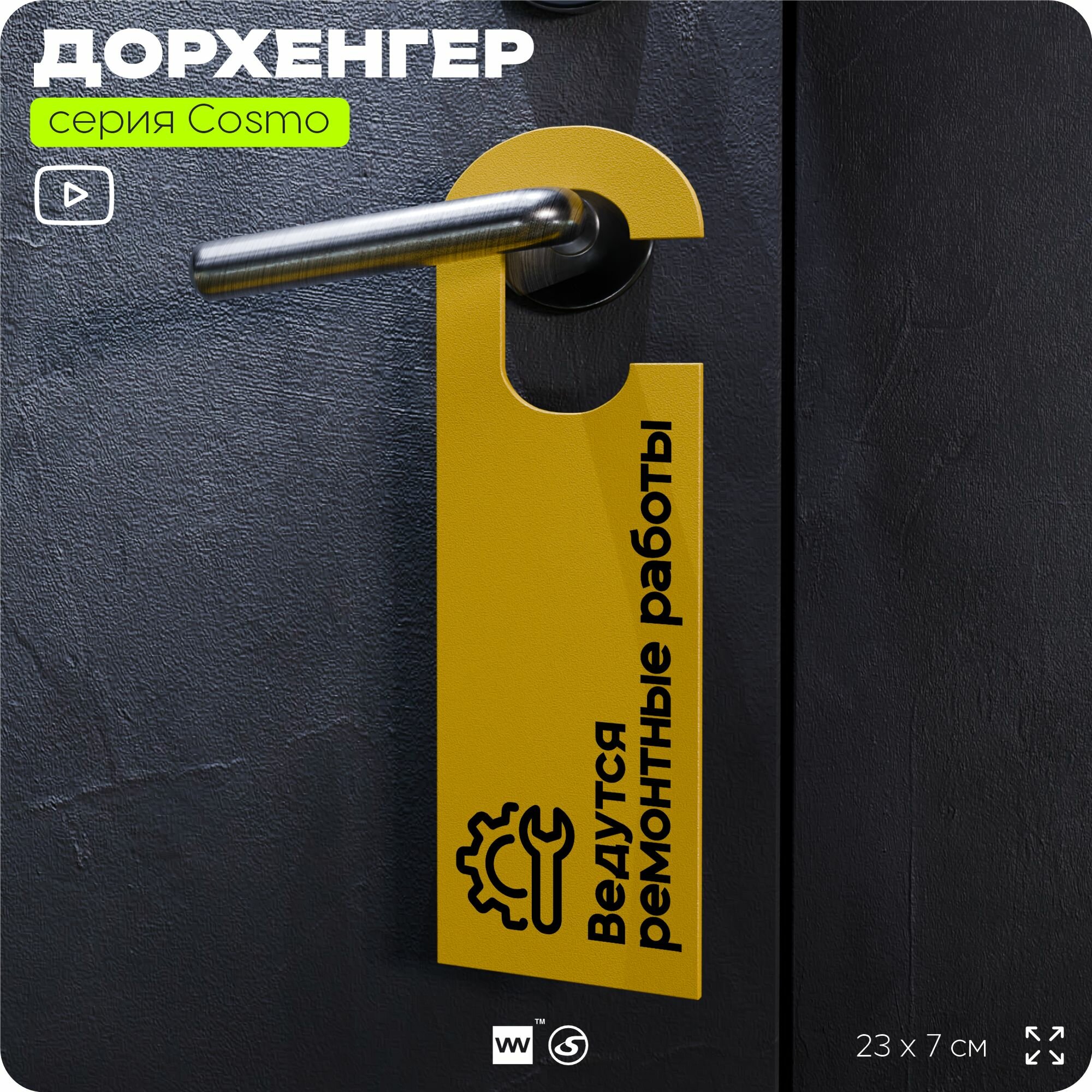 Дорхенгер Ведутся ремонтные работы, табличка на ручку двери, желтый, пластиковая, серия COSMO, Айдентика Технолоджи
