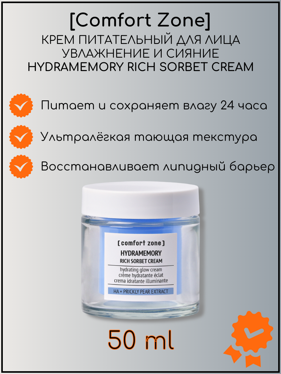Крем питательный увлажнение и сияние Comfort Zone - HYDRAMEMORY RICH SORBET CREAM
