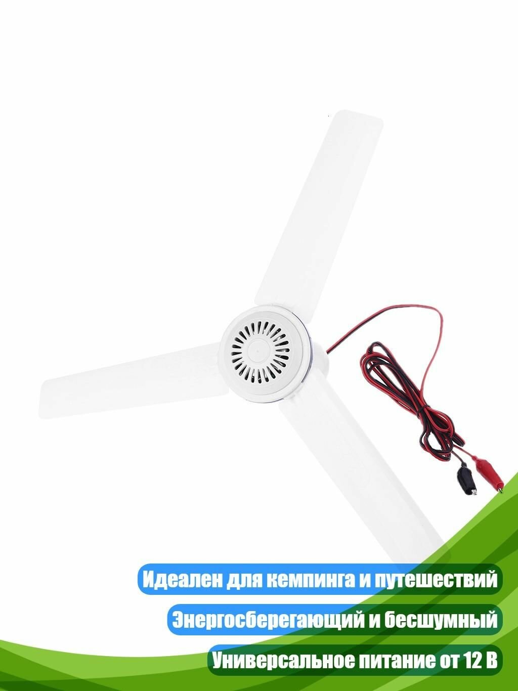 Портативный потолочный вентилятор 12 В