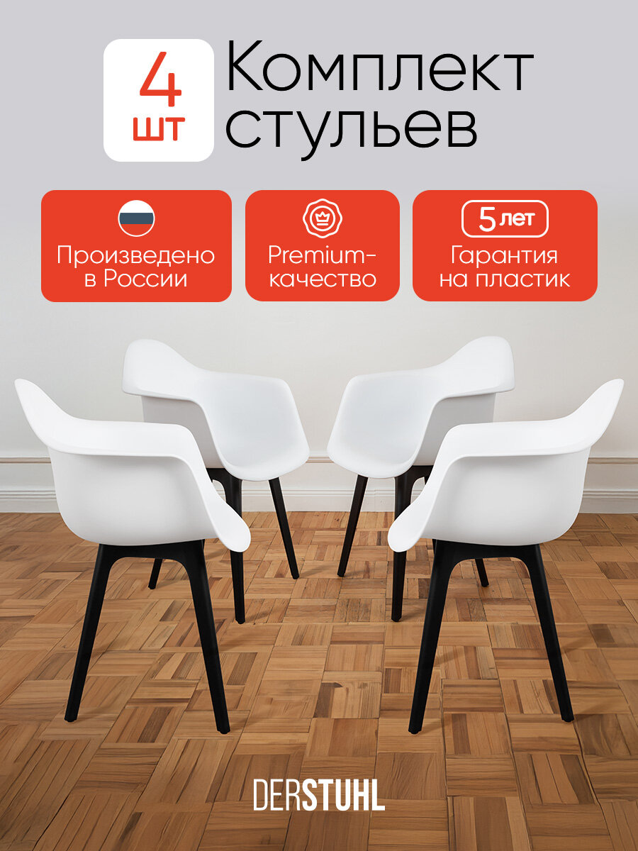 Стулья кресла для кухни пластиковые со спинкой комплект 4 шт, белый