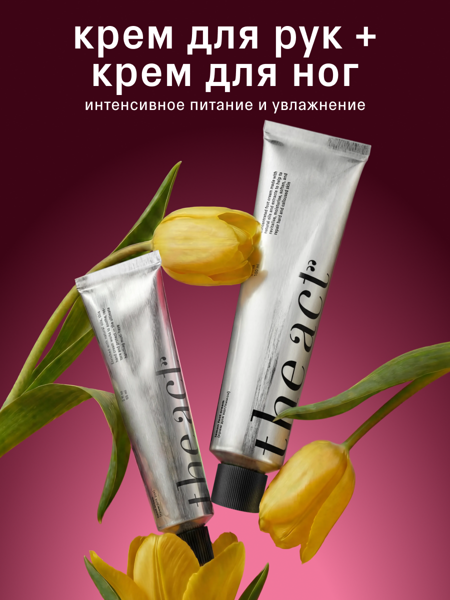 Набор для ухода за телом крем для рук и крем для ног The Act