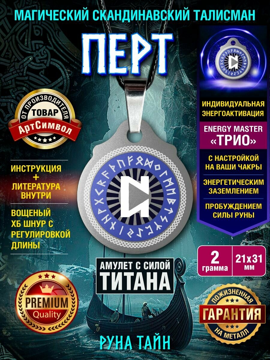 Амулет из титана с руной "Перт" магический талисман защитный оберег