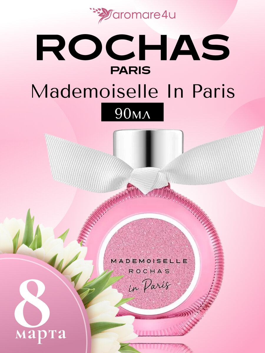 Духи женские. Парфюмерная вода Rochas Mademoiselle In Paris. Роша Мадмуазель ин Париж. Для женщин. 90мл.
