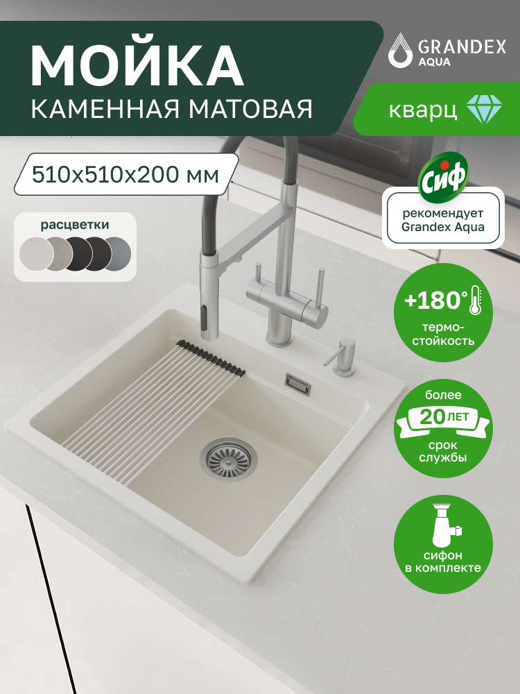 Мойка кухонная белая врезная каменная квадратная 510х510х200 мм Grandex Aqua COMFORT 51F, кварц, выпуск с сифоном