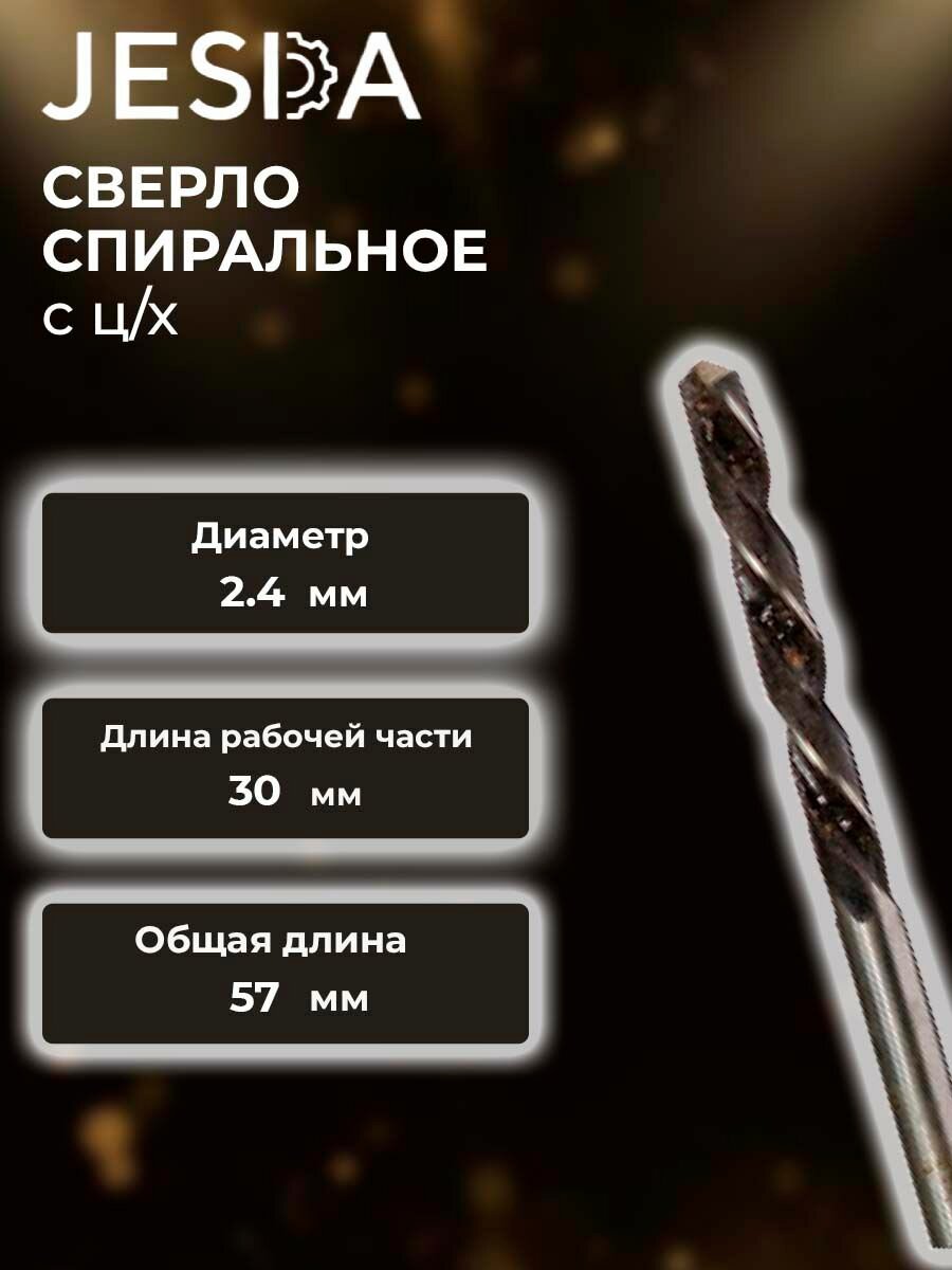 Сверло спиральное с ц/х ф 2,4х30х57 мм левое HSS (кл. B) (2300-0421)