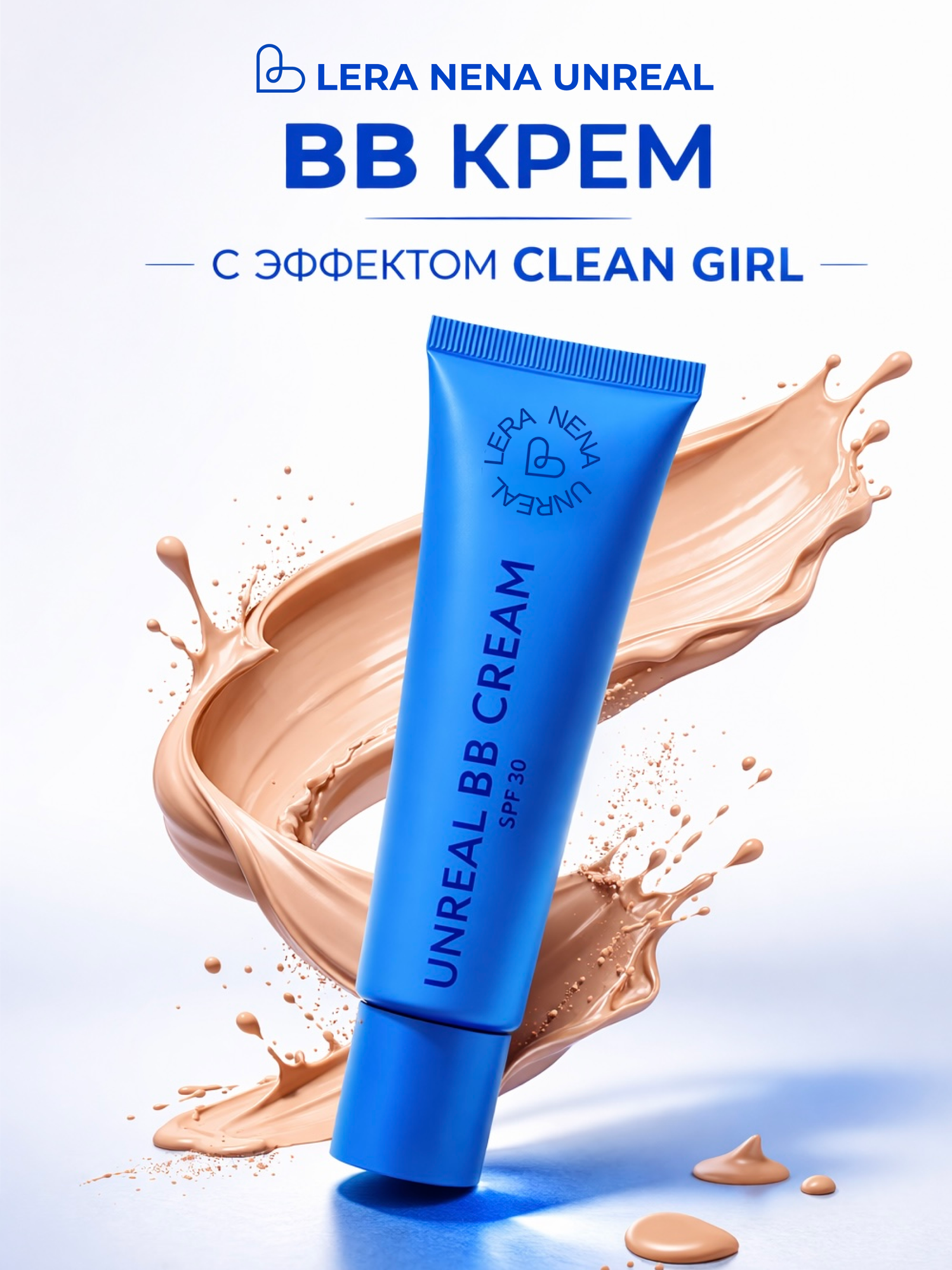 BB крем Lera Nena "Unreal", SPF30+, увлажнение, защита, адаптация к тону кожи