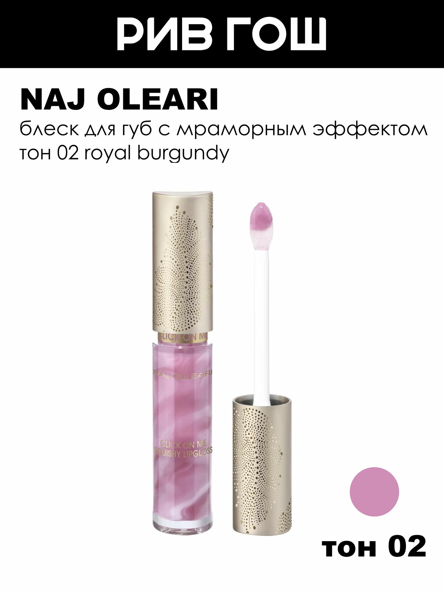 NAJ OLEARI Click On Me Squishy Lip Gloss Блеск для губ с мраморным эффектом, 4,5 мл, 02