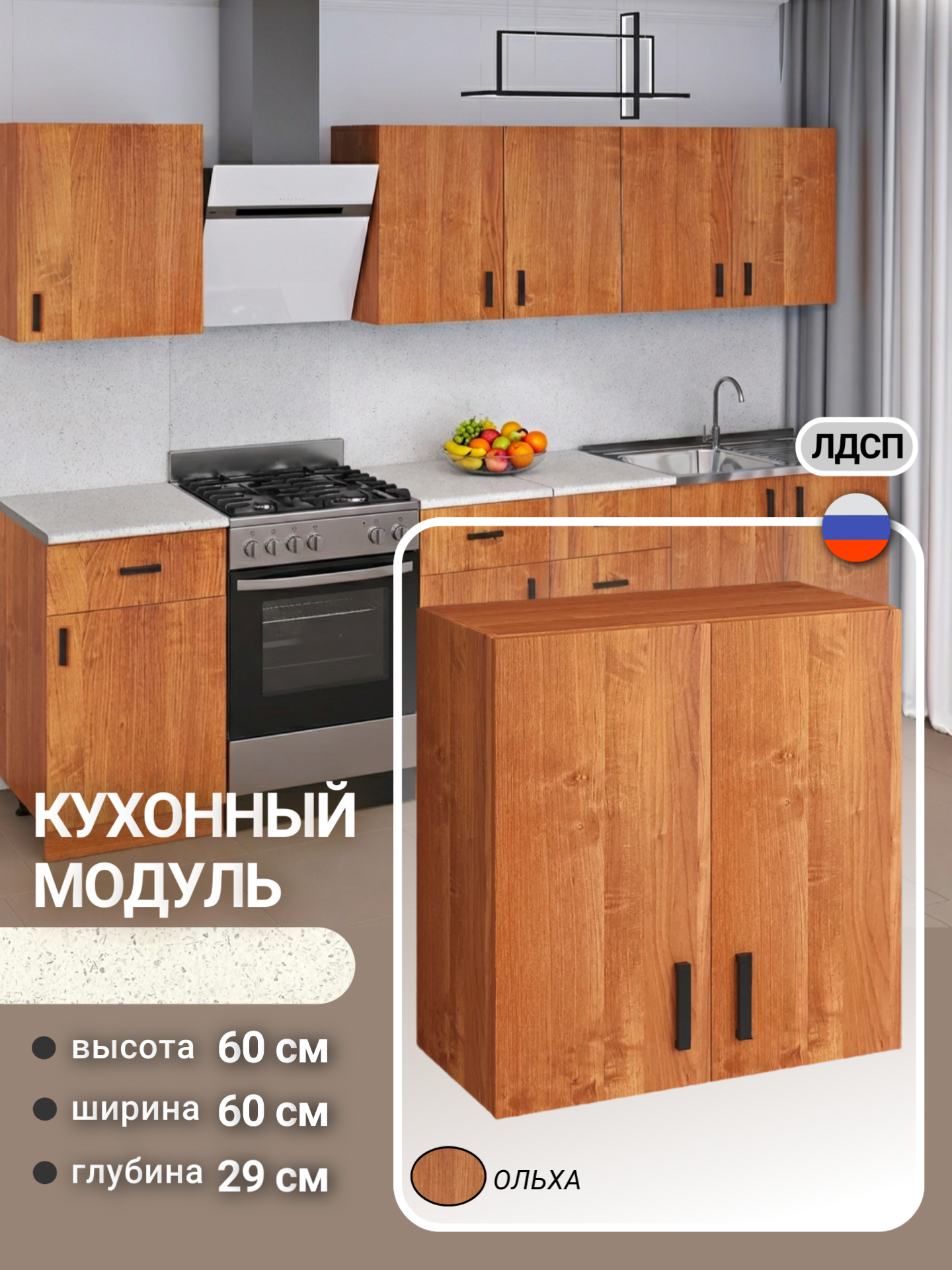 Кухонный модуль, шкаф навесной с полкой (Ольха) для кухни 60 см