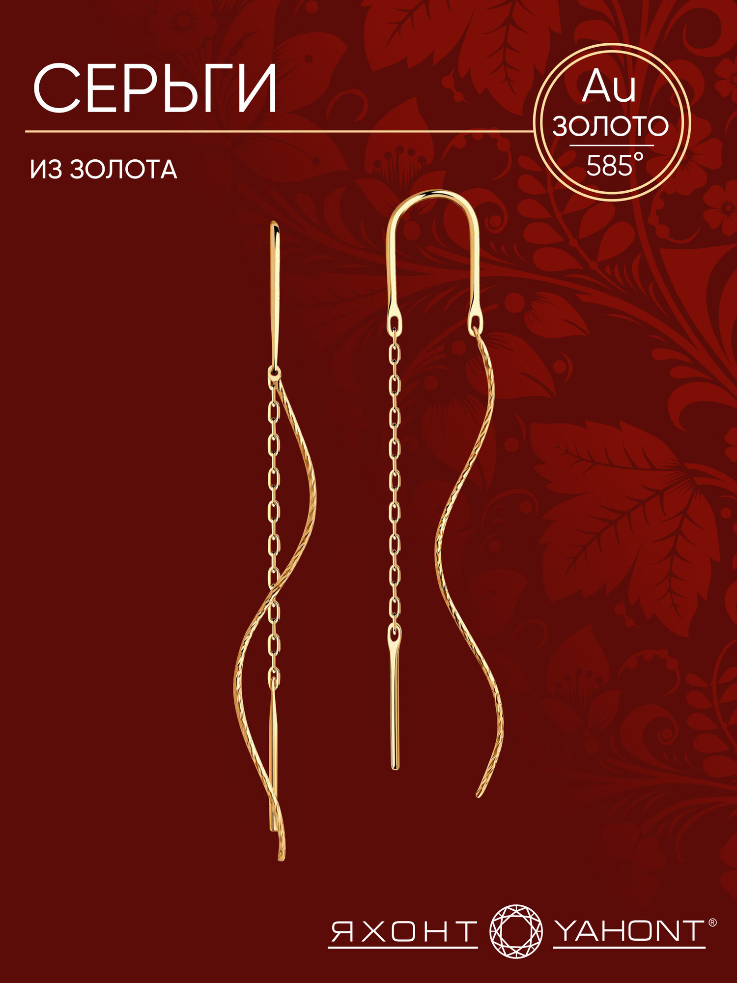 Серьги цепочки, красное золото, 585 проба