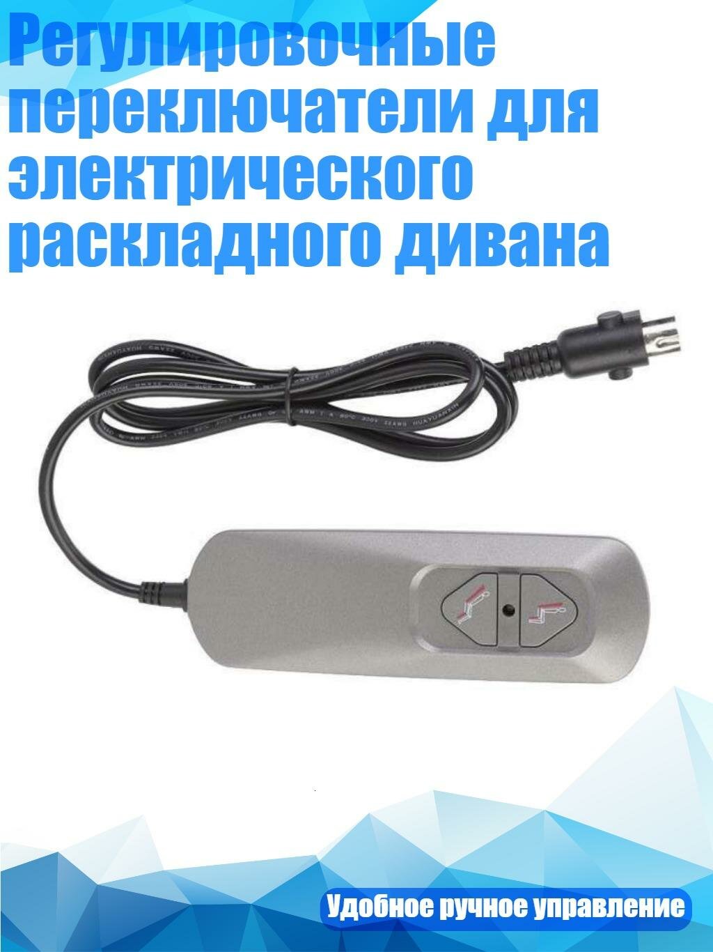 Регулировочные переключатели для электрического раскладного дивана