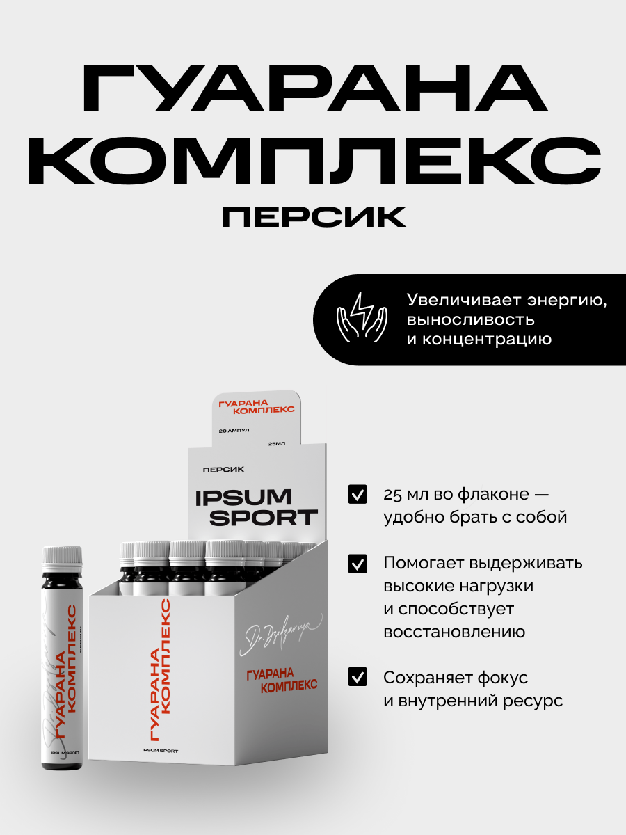 Гуарана комплекс ипсум / IPSUM перед тренировкой, кофеин 200 мг + таурин + аргинин, 25 мл по 20 шт, Dr. Dzidzariya