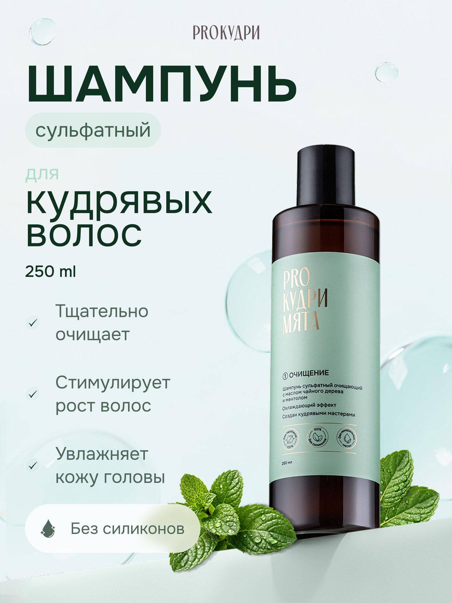 Pro Кудри Шампунь очищающий мята, для всех типов волос, с маслом чайного дерева, 250 мл