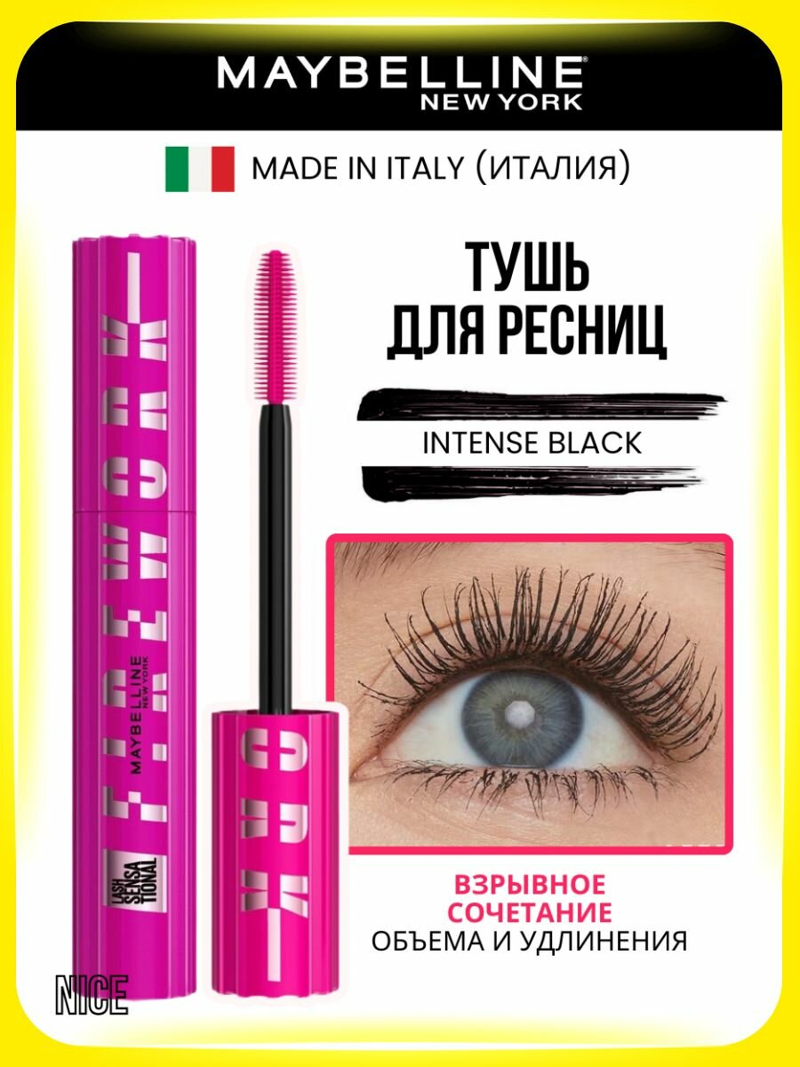 Maybelline New York тушь для ресниц Lash Sensational Firework, цвет насыщенный черный / Мейбилин Нью Йорк тушь для ресниц с эффектом объема и удлинения Фейерверк Лаш Сенсейшн